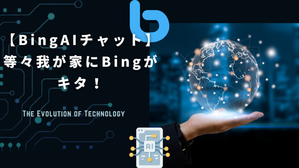 【BingAIチャット】我が家にもBingがキタ！【Bing AI 使い方！】 | お金を創造するための一歩